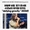 강서 보컬학원 마곡 보컬학원 바빌루 보컬 정기 콘서트 2번째 라이브 영상 수빈님의 Defying Gravity